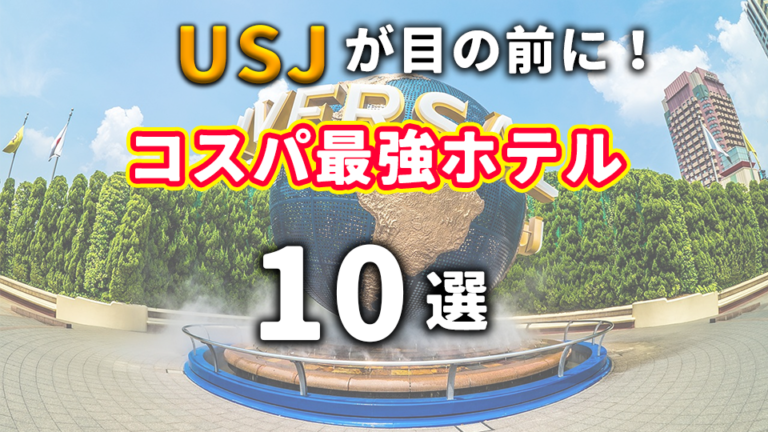 【USJ貸切ナイト】誰でも簡単、貸切ナイトに応募して無料でチケットをゲット！ユニバーサル・スタジオ・ジャパンを貸切で堪能