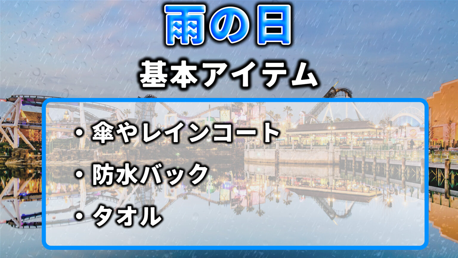 雨のユニバーサル・スタジオ・ジャパン（USJ）も楽しめる！持って行くべき雨対策アイテム10選
